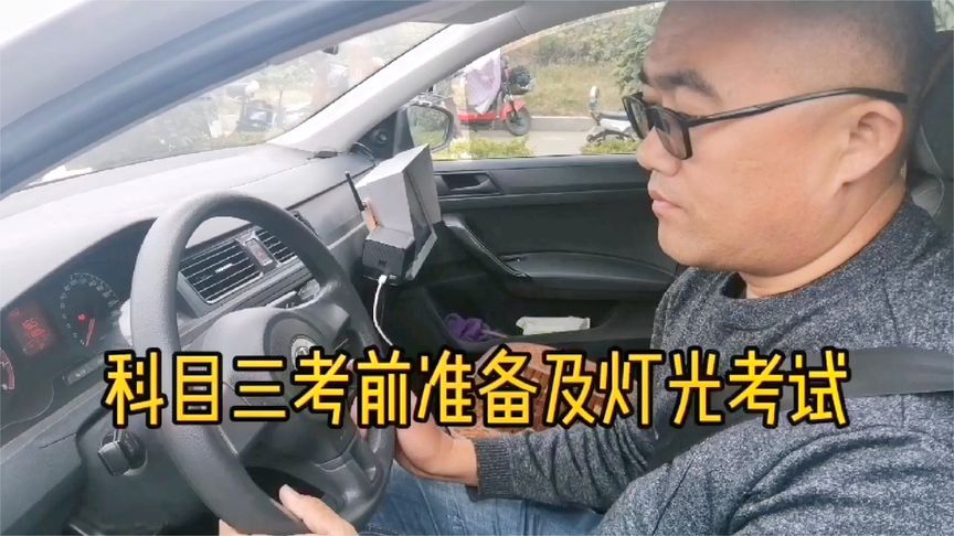 科目三考试:考前注意事项以及灯光技巧。掌握后拿满分