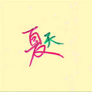夏天练字