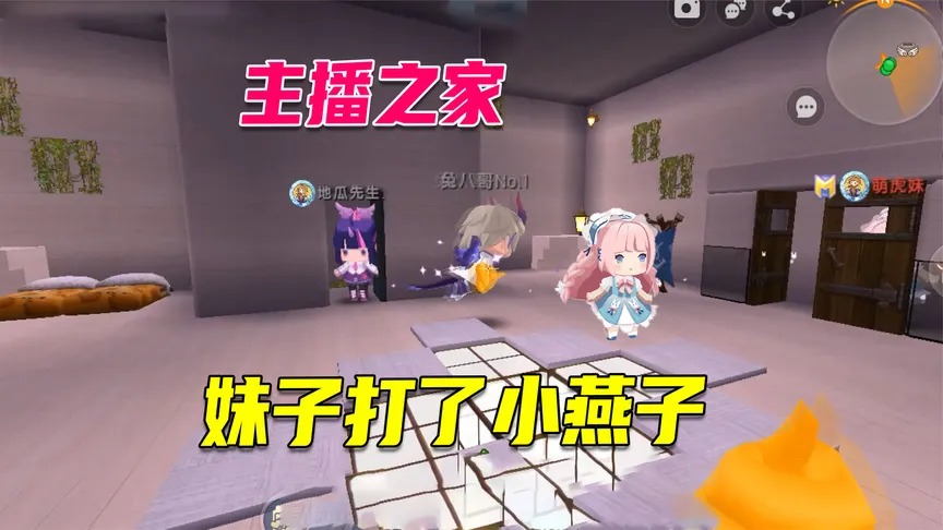 迷你世界:主播之家,万万没想到,妹子居然打了小燕子