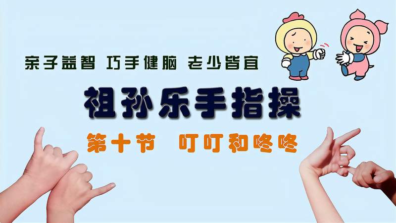 手指操教学·10_叮叮和咚咚_钱志亮祖孙乐亲子益智健脑手指操