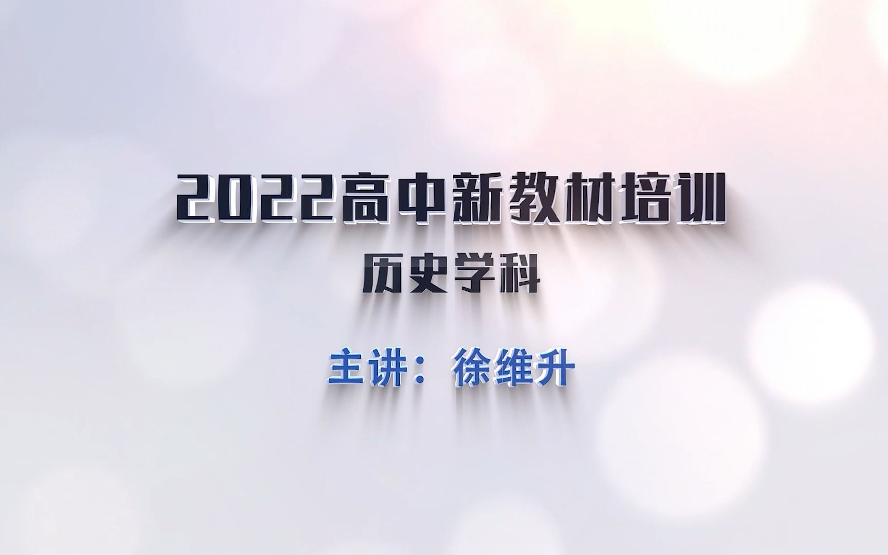 【金太阳教育】高中新教材的有效使用,这些问题需要关注——历史
