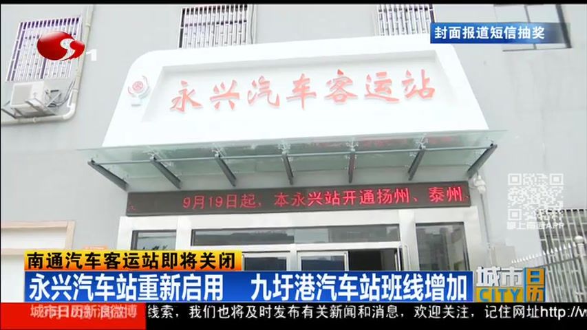 南通汽车客运站将关闭:永兴汽车站重新启用 九圩港汽车站班增加