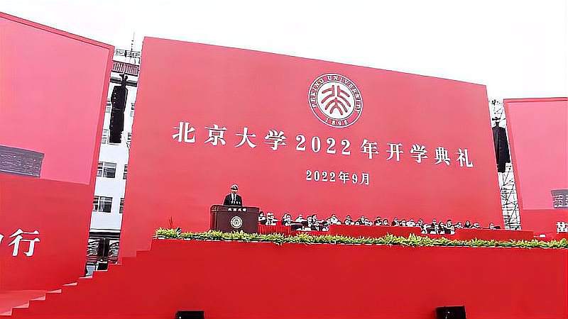 北京大学2022年开学典礼,1分半钟一览现场精彩瞬间