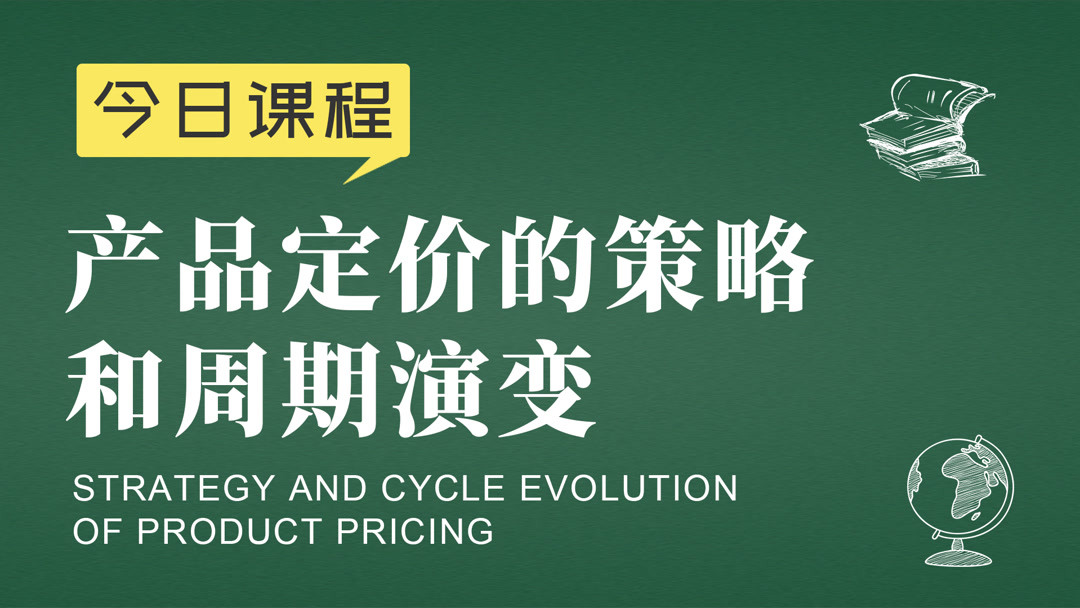 新零售运营胡小胖:产品定价的策略和周期演变 - 新零售操盘课堂