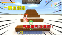 迷你世界:迷斯拉搞笑故事 第407集 一滴血跑酷,开局就相互套路,一言...