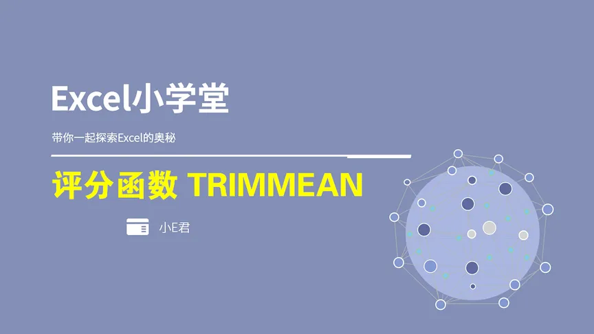 使用EXCEL修剪平均值TRIMMEAN计算歌唱比赛最终得分