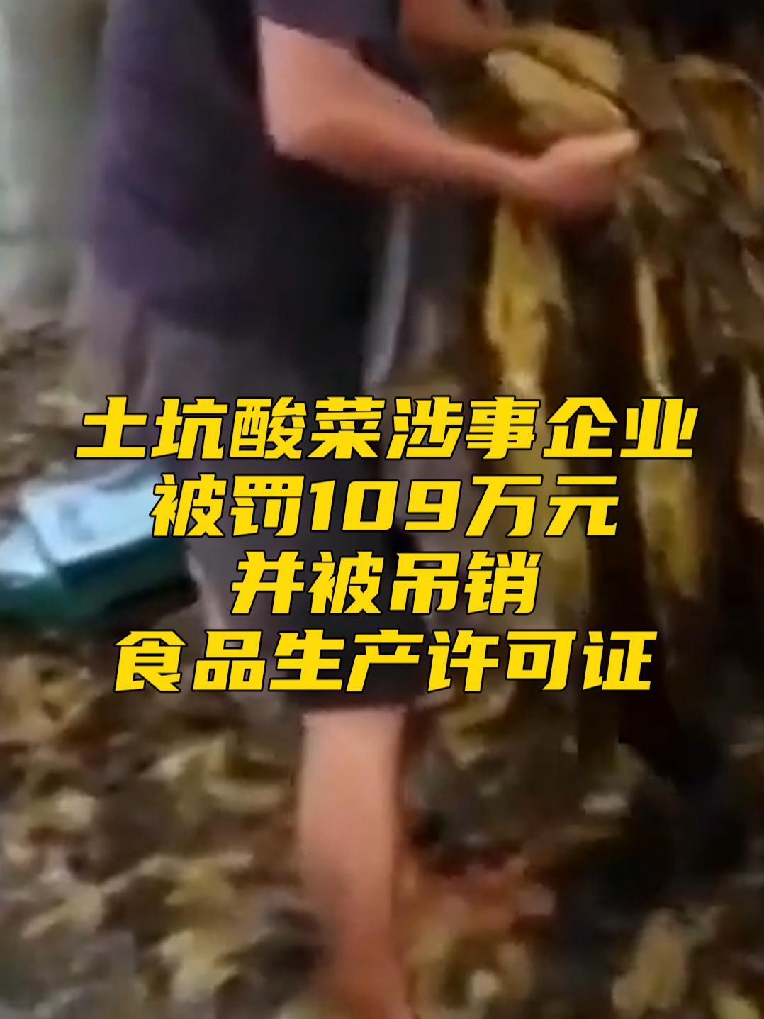 土坑酸菜涉事企业被罚109万元并被吊销食品生产许可证