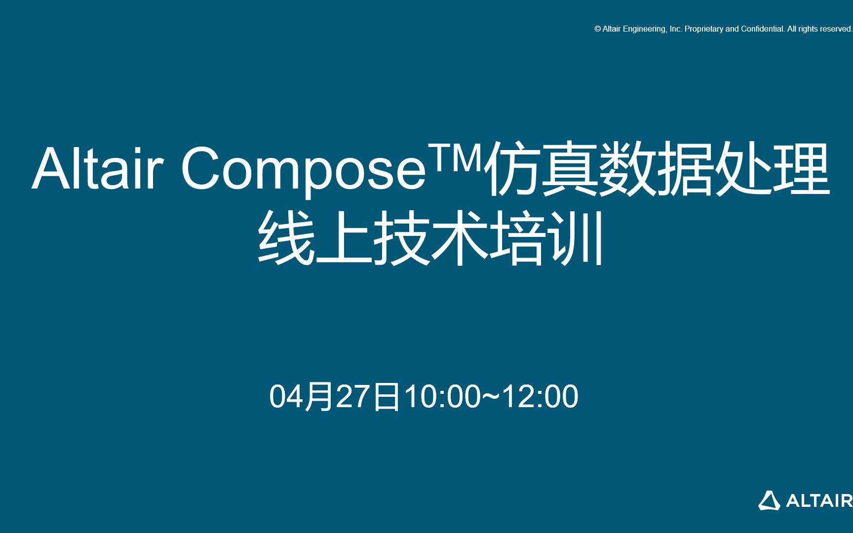 Altair Compose仿真数据处理线上技术培训