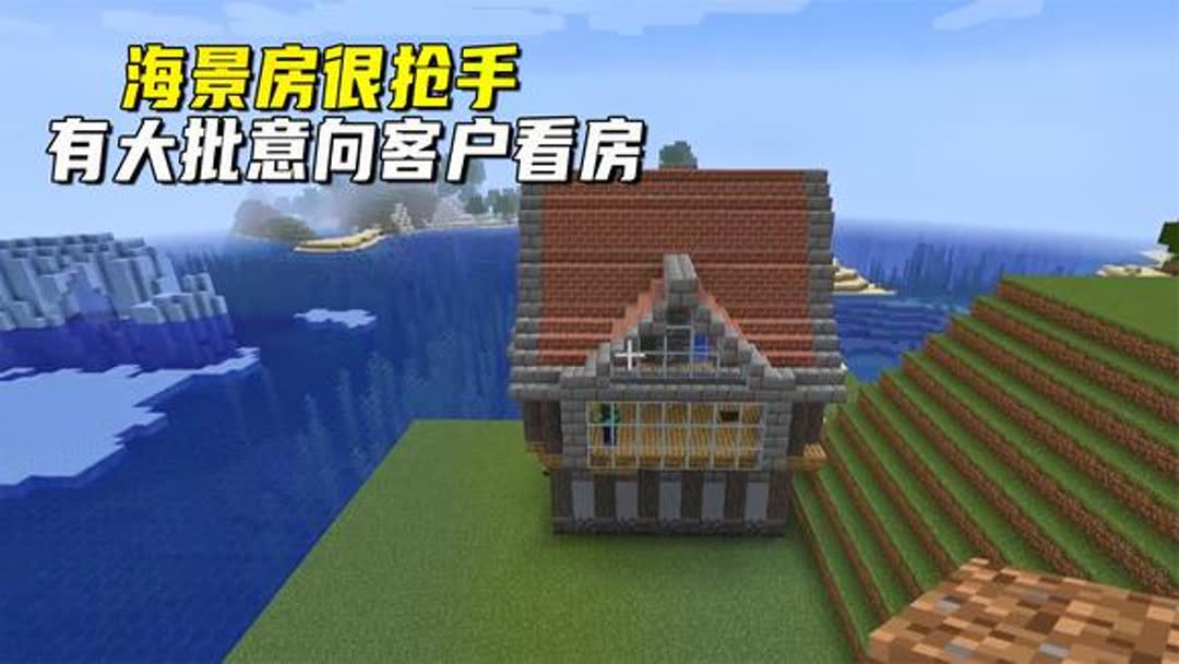 我的世界建造4:海景别墅刚建好,就迎来大批急需购房的意向客户