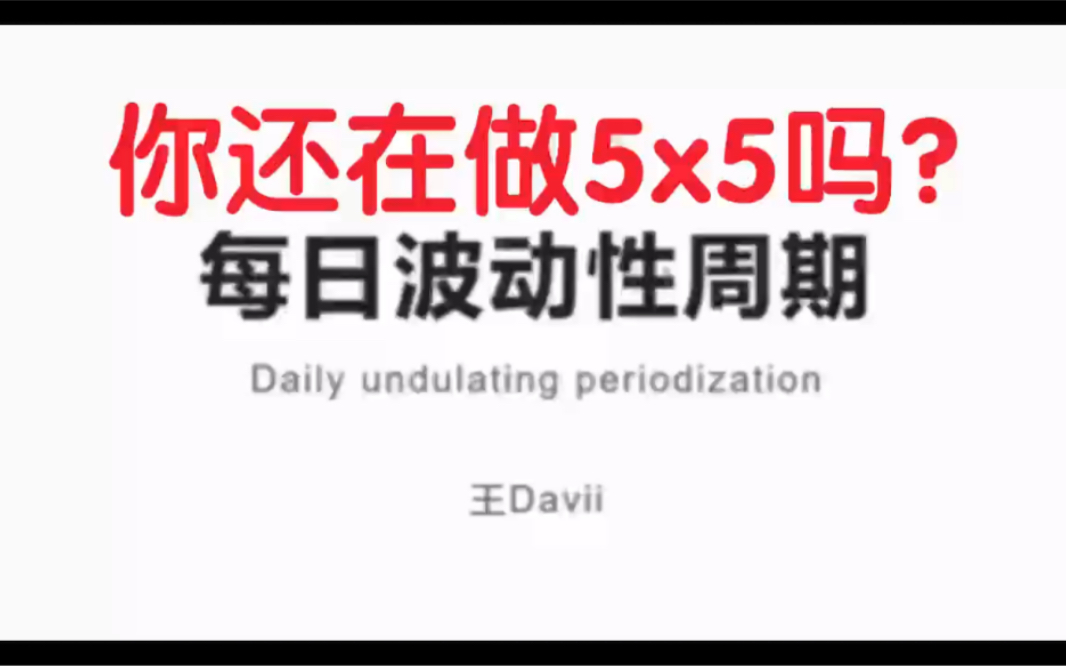 如何利用波动性周期训练!你还在一直做5x5吗?