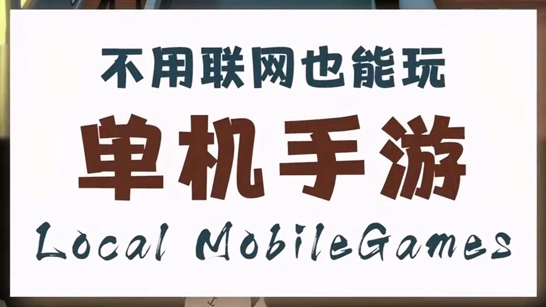 不用联网也能玩的单机手游,你还没玩过?