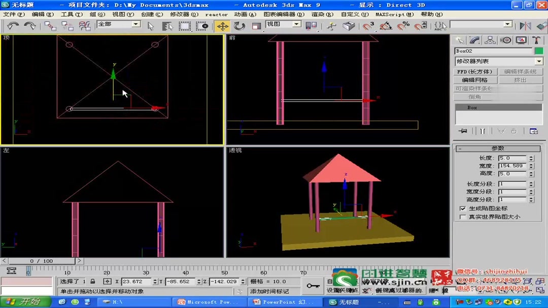 时进智慧学院 3DSMAX入门教程 3DSMAX基础教程-05