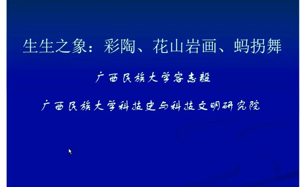 “道教图像研究工作坊系列”第一辑|容志毅:生生之象:彩陶·花山岩画...