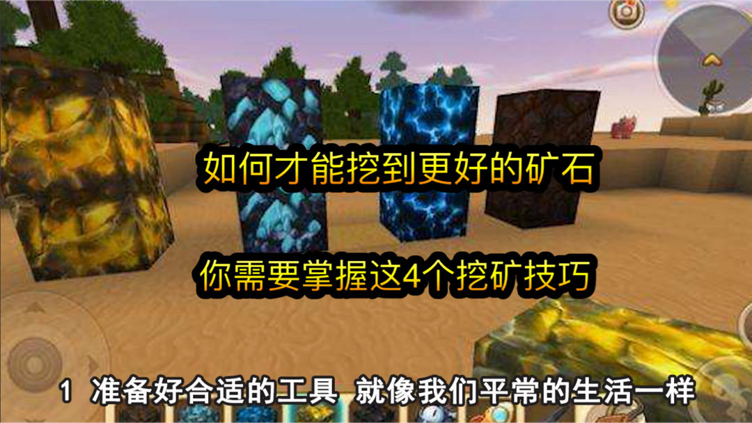 迷你世界：如何才能挖到更好的矿石，你需要掌握这4个挖矿技巧