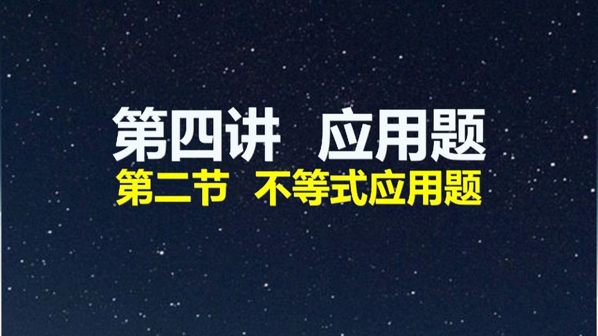 第四讲 第二节 不等式应用题