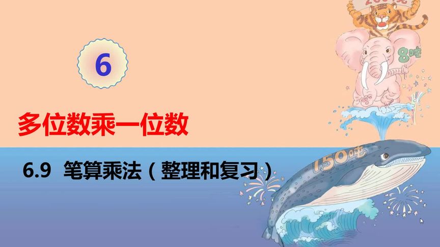 6.9 笔算乘法(整理和复习)(人教版三年级数学上册)