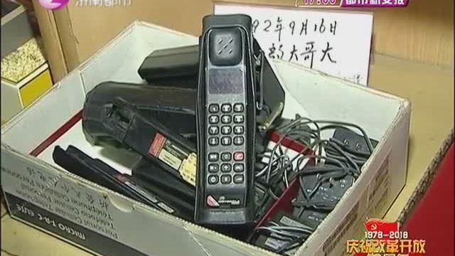 庆祝改革开放四十周年,通信工具看变化