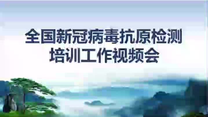 全国新冠病毒抗原检测培训工作视频会 00_00_23-