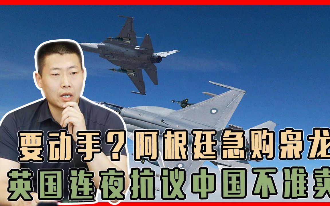 要动手?阿根廷急购12架枭龙,英国连夜抗议中国不准卖,害怕啥?