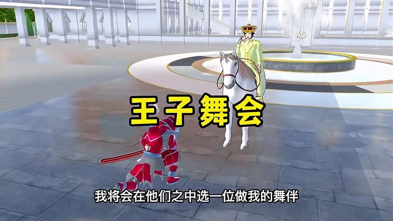樱花校园:王子舞会