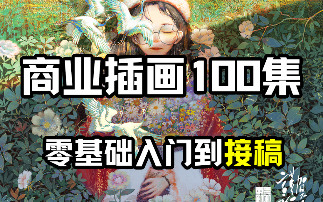 【商业插画教程】商业插画崛起!告别付费学习从白嫖开始!商业插画...