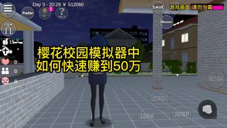 樱校中怎么快速赚50万#樱花校园模拟器 #斗罗大陆唐三小舞