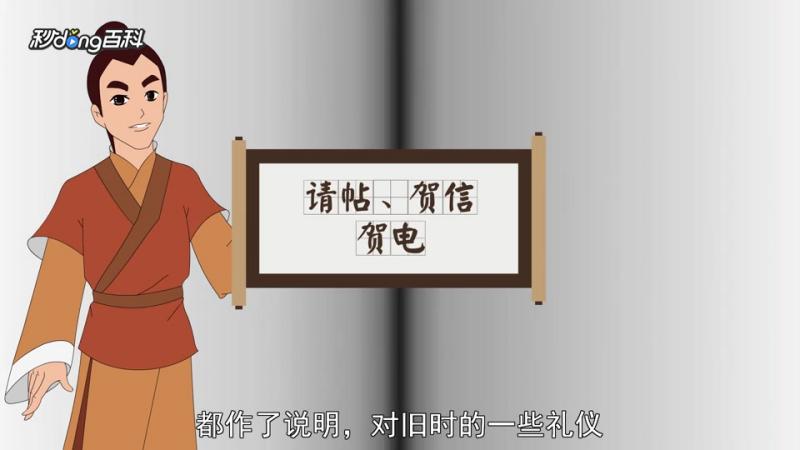 「秒懂百科」一分钟读懂中华传统礼仪