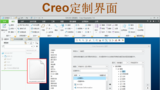 Creo界面定制视频教程:设置方法详解#creo#creo视频