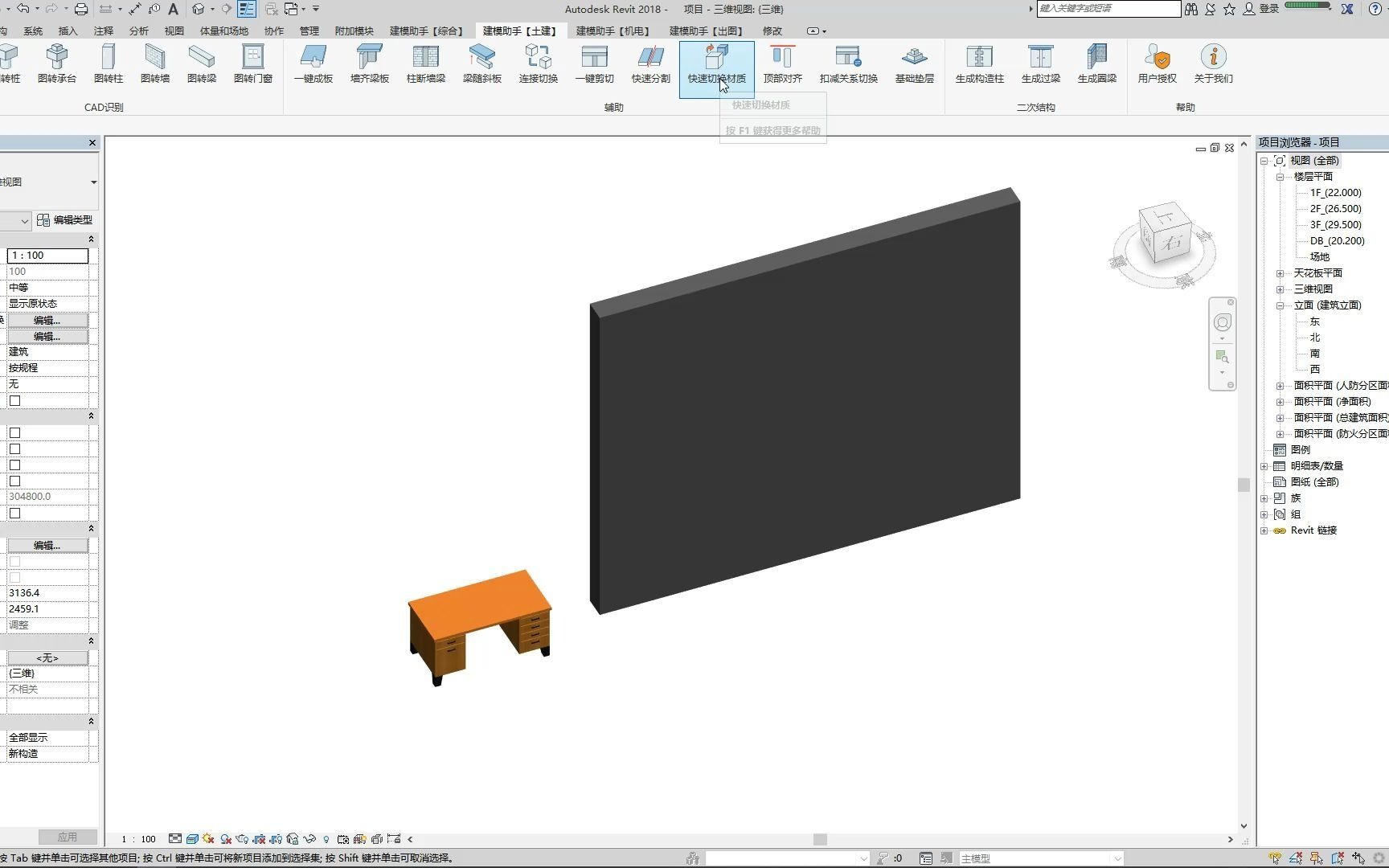 BIM土建插件【快速材质切换】一键切换构件材质