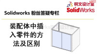Solidworks 装配体插入零件的方法及区别讲解