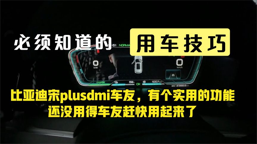比亚迪宋plusdmi车友,有个实用的功能还没用得车友赶快用起来了