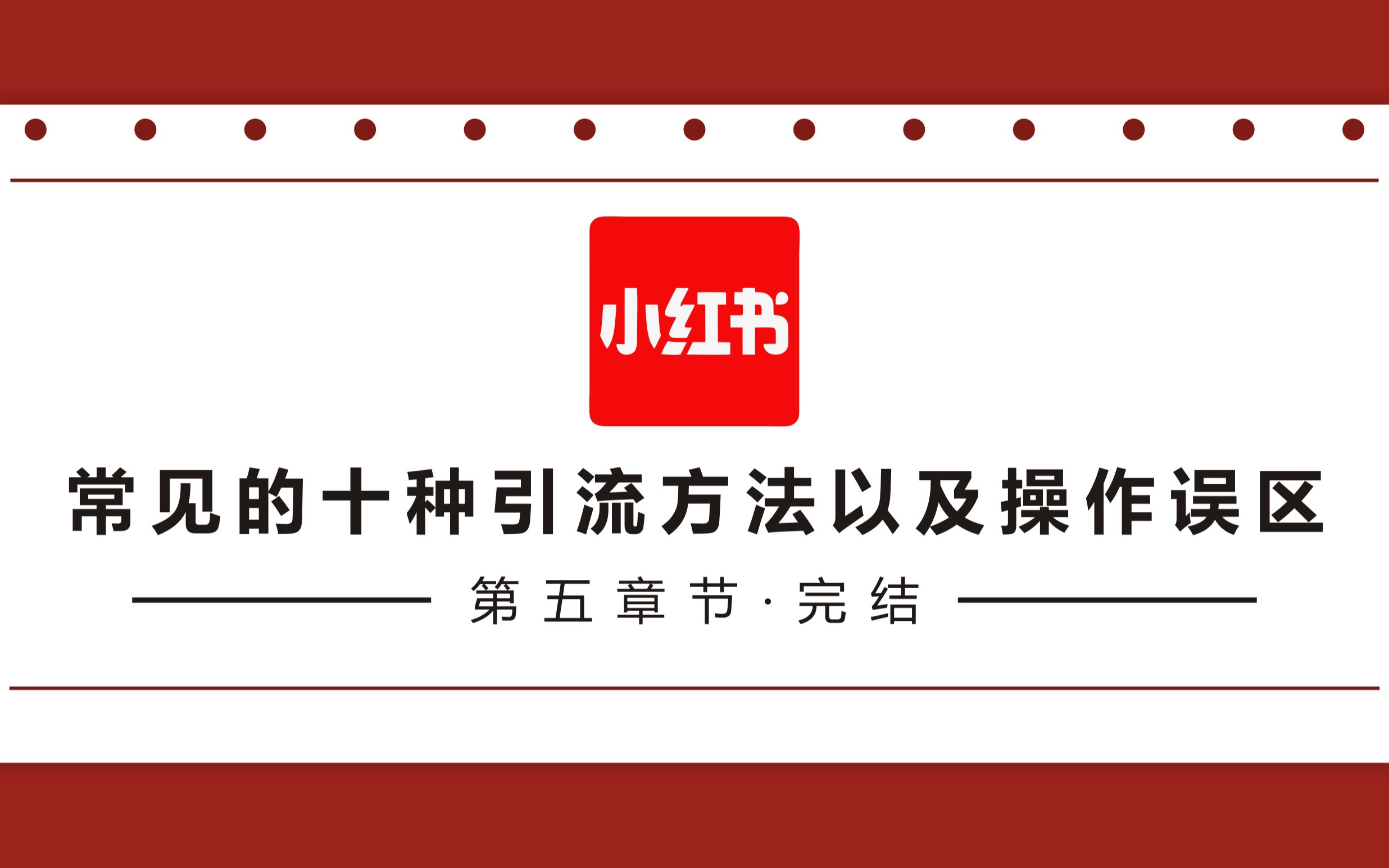 小红书精准引流:常见的十种引流方法以及操作误区