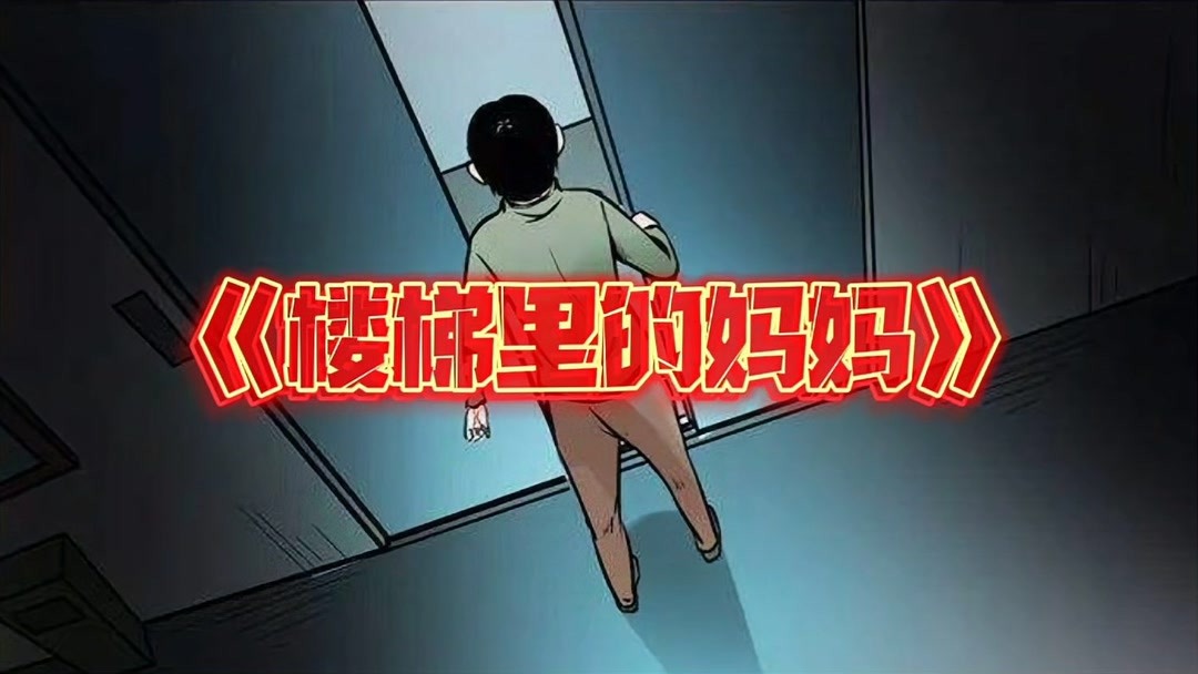 真实灵异事件《电梯里的妈妈》