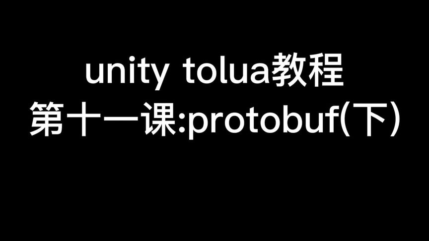 unity tolua 教程 第十一课 #tolua #lua #unity #编程