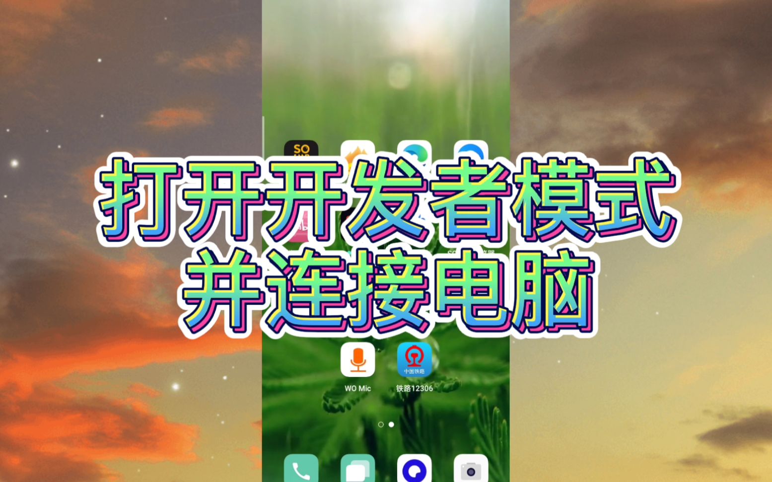 025.如何打开手机开发者模式并连接电脑
