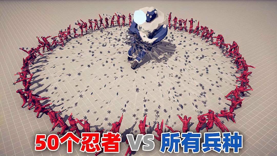 全面战争模拟器:50个忍者VS所有兵种