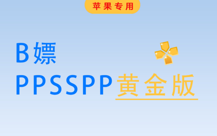 手机游戏新玩法!Ppsspp让你体验前所未有的快感!