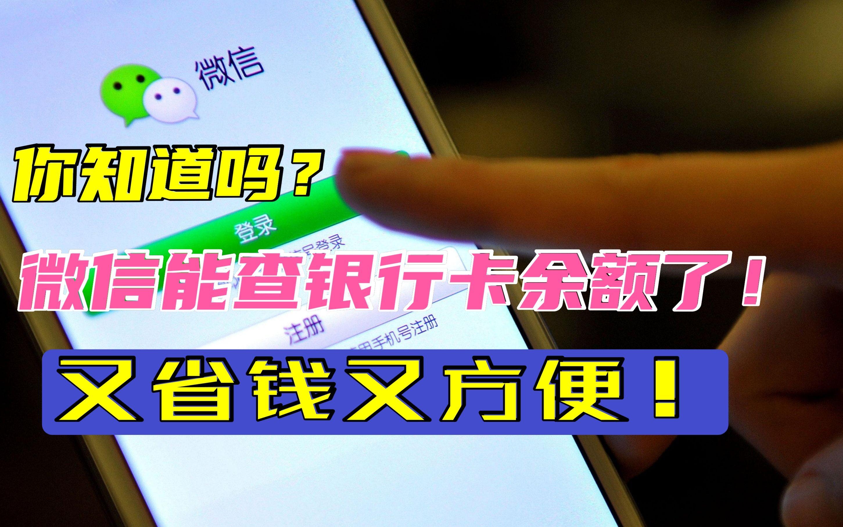 没想到微信可以一键查银行卡余额,又简单又方便还省钱,赶快试试