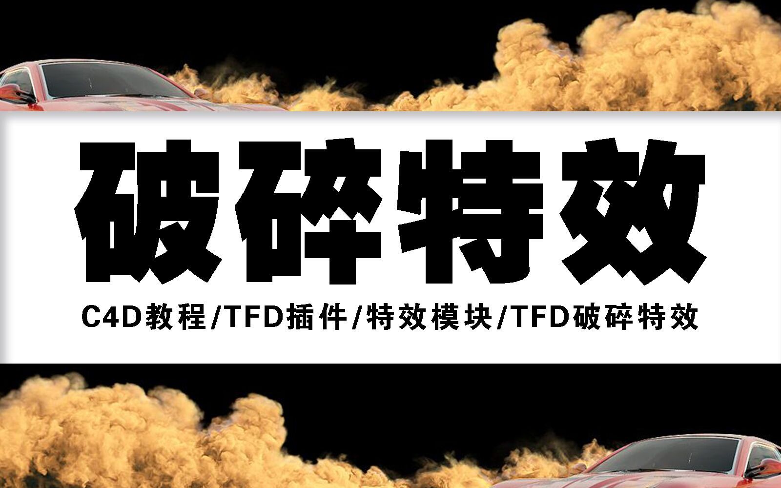 【C4D教程】C4D教程/TFD插件/特效模块/TFD破碎特效