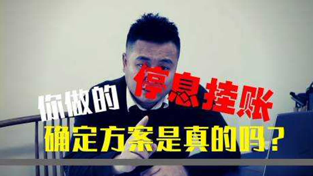 各银行的停息挂账流程来了,别再被套路了!给你的方案是真的吗?