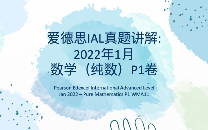 爱德思A Level 数学P1 2022年1月 第10题 真题讲解