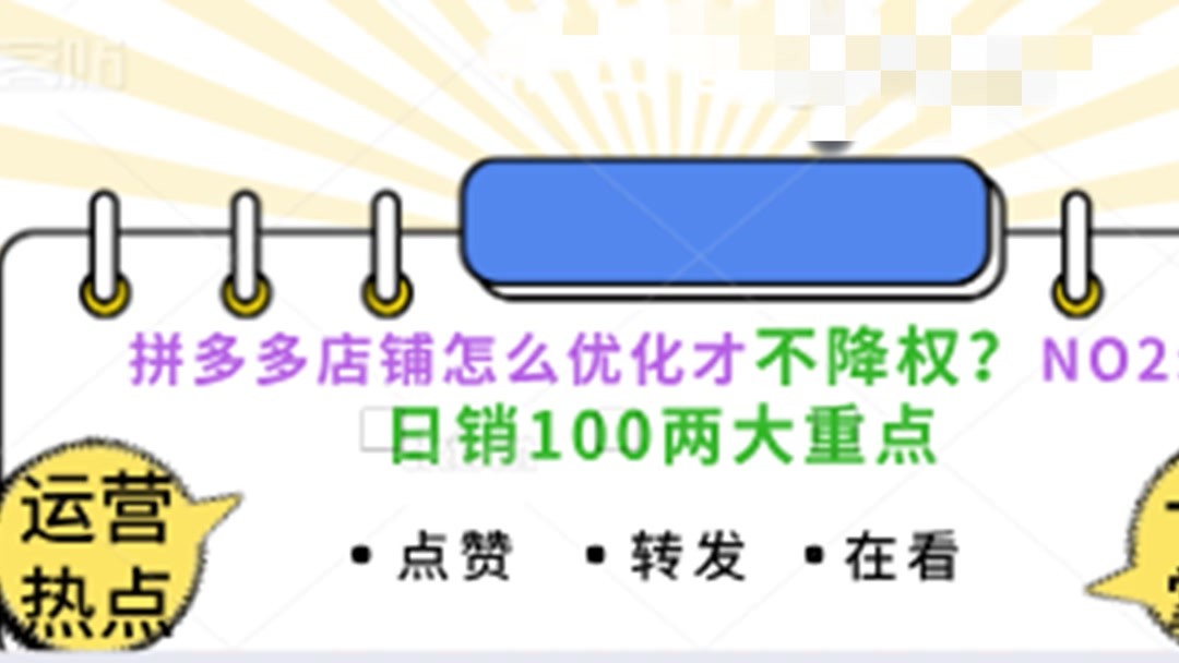 拼多多店铺怎么优化才不降权?NO2:日销100两大重点!