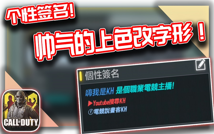 COD手游|个性签名如何帅气地上色改字形?【KH】