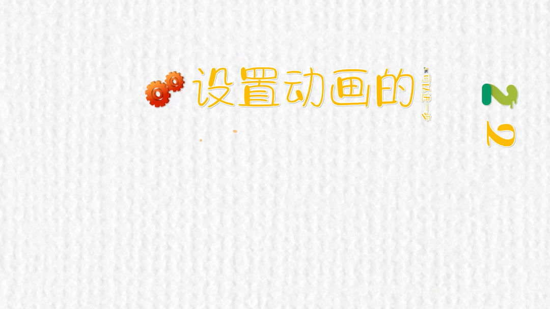 几种好用的PPT动画效果,小白也能做出炫酷动画!_ppt制作