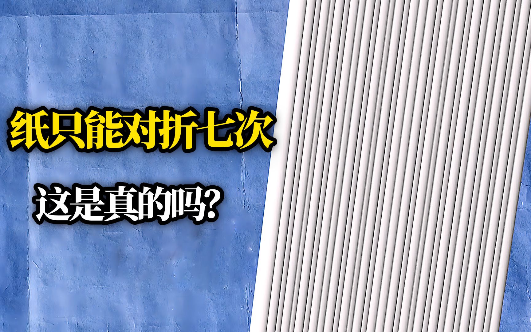 一张纸最多可以对折多少次?听说只能对折七次,这是真的吗?