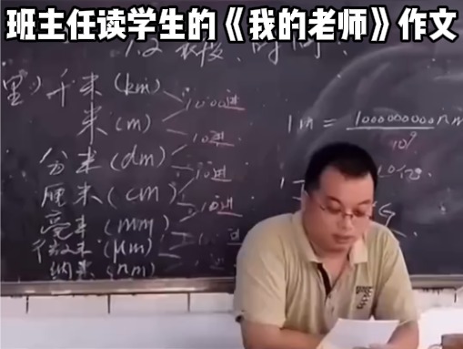 班主任读学生的《我的老师》作文,读完之后血压蹭蹭蹭的往上涨