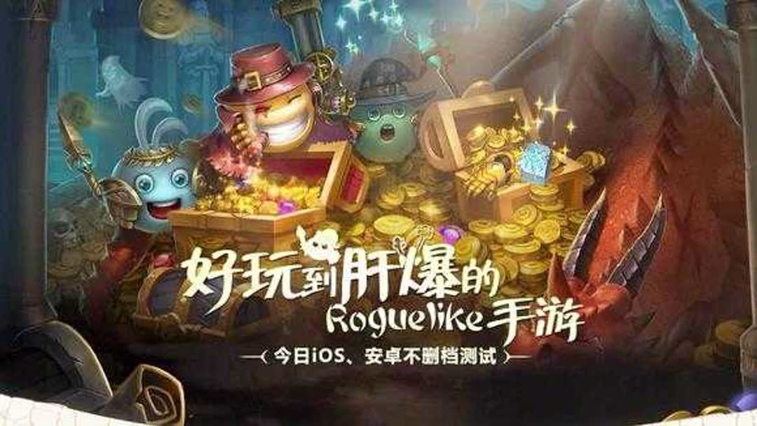 友坑:好玩到爆肝!《不思议迷宫》地下城休闲探险手游来啦!