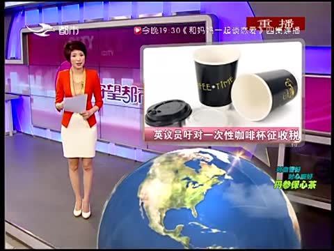 英国议员吁政府对一次性咖啡杯征收“咖啡杯税”