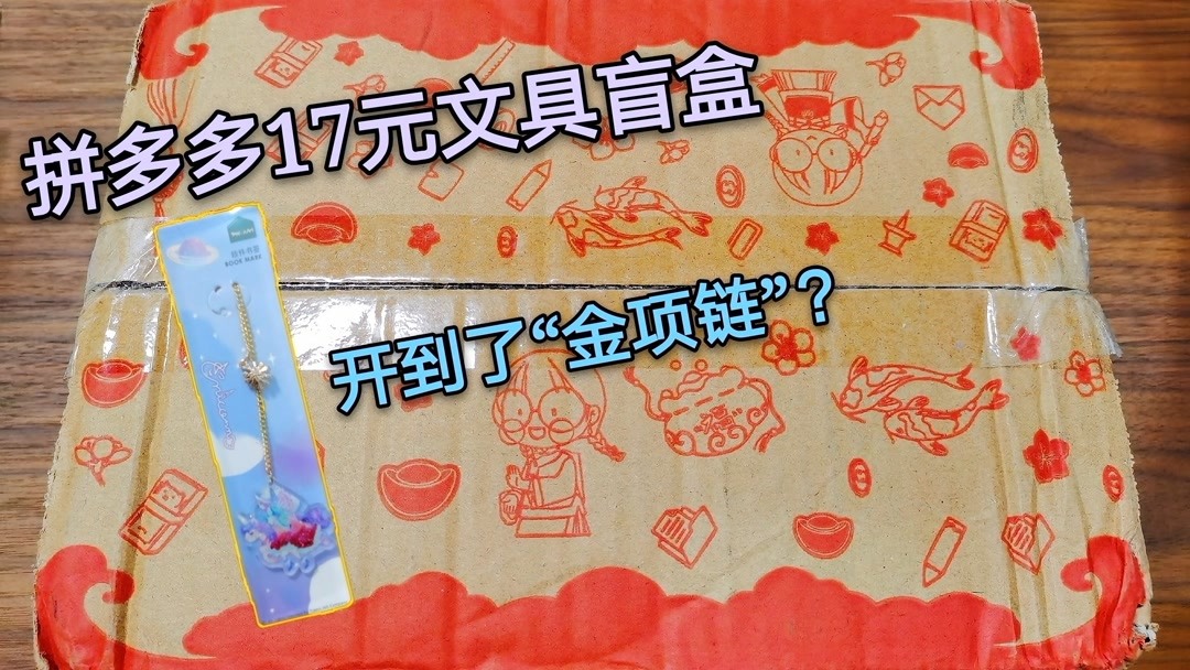 开箱拼多多17元文具盲盒,竟开到了“金项链”,这运气也太好了吧