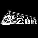 公路旅行 